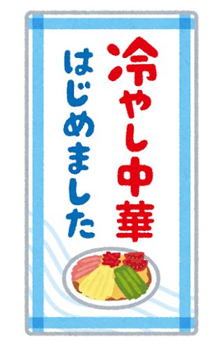 「冷やし中華はじめました」のイラスト かわいいフリー素材集 いらすとや