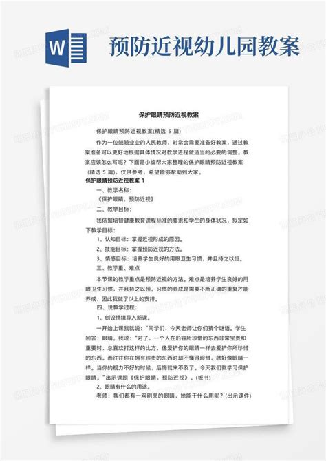 预防近视幼儿园教案保护眼睛预防近视教案（精选5篇）word模板下载编号lwvvmezq熊猫办公
