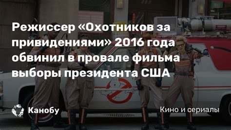 Режиссер «Охотников за привидениями» 2016 года обвинил в провале фильма ...