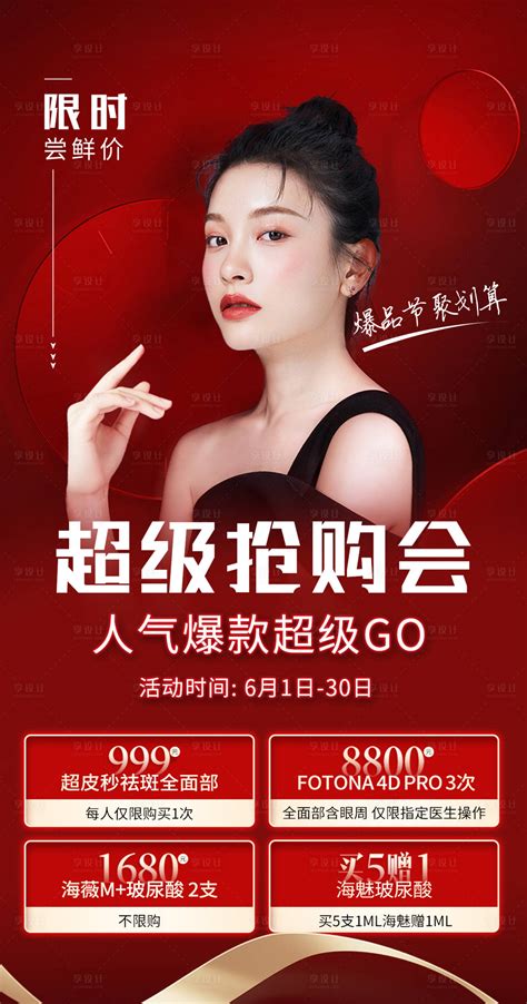 医美抢购会活动海报psd广告设计素材海报模板免费下载 享设计