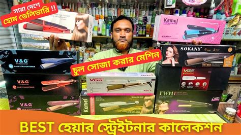 Best হেয়ার স্ট্রেইটনার কালেকশন 🍓 Hair Straightener Price Bd 2025 চুল
