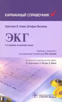 Карманный справочник по ЭКГ Автор: Хамм Кристиан В., Виллемс Штефан ...