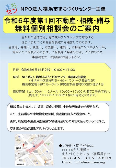 【相続・贈与・無料個別相談会開催のお知らせ】 Npo法人横浜市まちづくりセンター