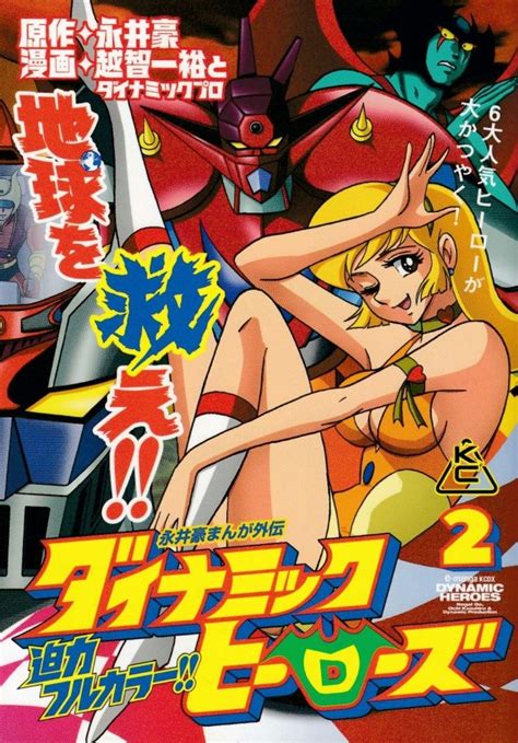 講談社 永井豪まんが外伝 ダイナミックヒーローズ2 Dapeman Museum Muuseo 405723
