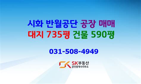 시화공단 반월공단 공장 매매♬대지 735평 공장 590평 마당 넓은 공장 호이스트 28톤 물건번호 24 26 네이버 블로그