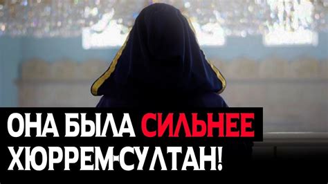 Она была сильнее чем Хюррем-султан! Самая сильная султанша - YouTube