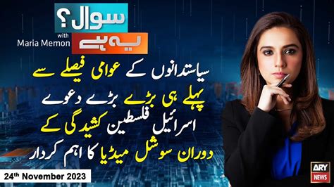 Sawal Yeh Hai Maria Memon Ary News 24th November 2023 Youtube