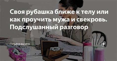 Своя рубашка ближе к телу или как проучить мужа и свекровь