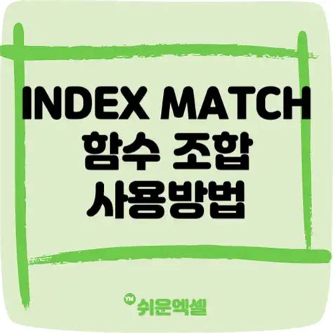 엑셀 index match 함수 사용방법 쉬운엑셀