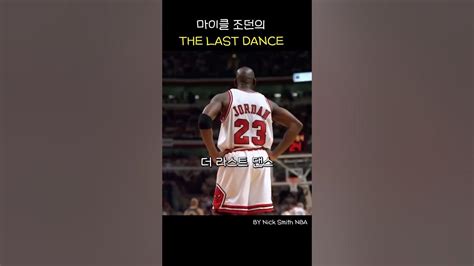 마이클 조던의 더라스트댄스 Youtube