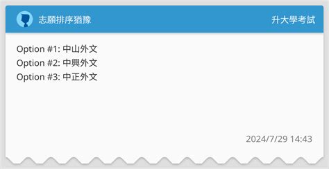 志願排序猶豫 升大學考試板 Dcard