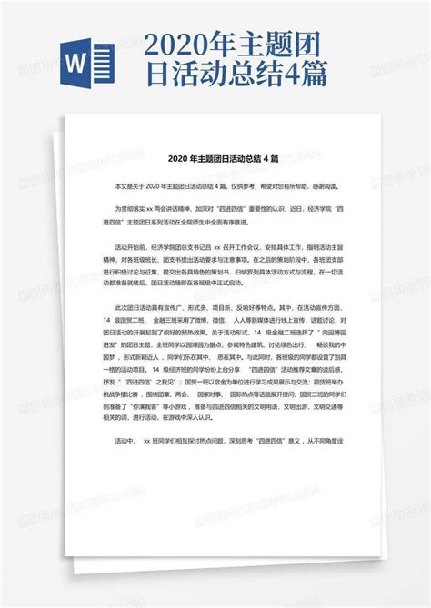 2020年主题团日活动总结4篇Word模板下载 编号qawzbnjp 熊猫办公