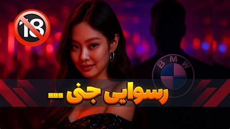 🚨 فیلم جنسی جنی با پسر وارث Bmw لو رفت چرا هنوزم وای جی جیسو رو نادیده میگیره Youtube