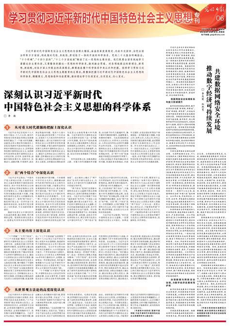 深刻认识习近平新时代中国特色社会主义思想的科学体系 光明日报 光明网
