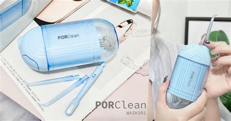 Porclean 寶可齡 Wash301 樂樂多功能沖牙機 輕鬆攜帶的口腔健康利器 少女劉強生活情報誌 美妝 時尚 理想生活