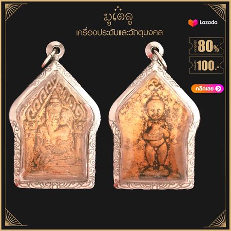 จี้พระ พระขุนแผนอุ้มนาง หลวงปู่สรวง บ้านละลม เนื้อดินแดง ดินปราสาทขอม