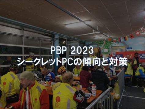 Pbp 2023 シークレットpcの傾向と対策 東京～大阪キャノンボール研究