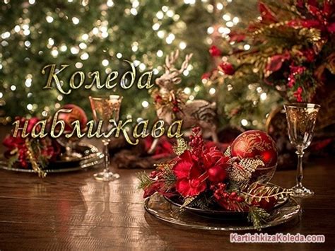 Коледа наближава Коледа Картички за Коледа