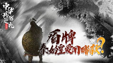 欧洲有希腊枪盾罗马剑盾，中国古代军队真的不喜欢用盾牌吗？【中华兵器巡礼07】 冷兵器研究所 冷兵器研究所 哔哩哔哩视频