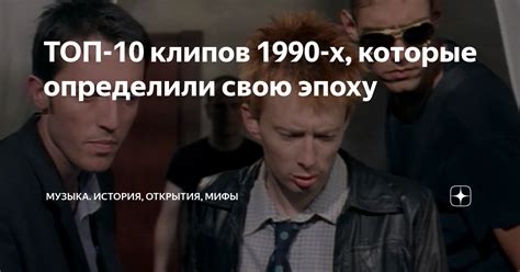 ТОП 10 клипов 1990 х которые определили свою эпоху Музыка История открытия мифы Дзен