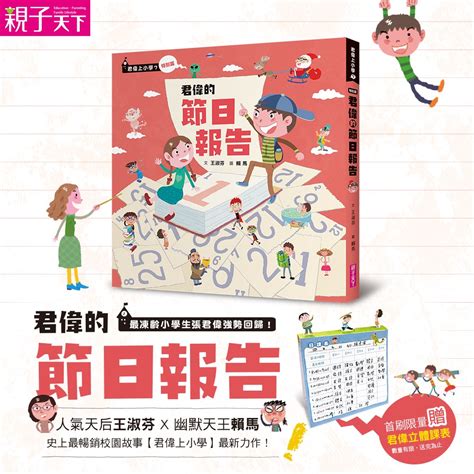 親子天下 【最凍齡小學生張君偉回來啦！！】 史上最長銷的校園故事「君偉上小學」系列，