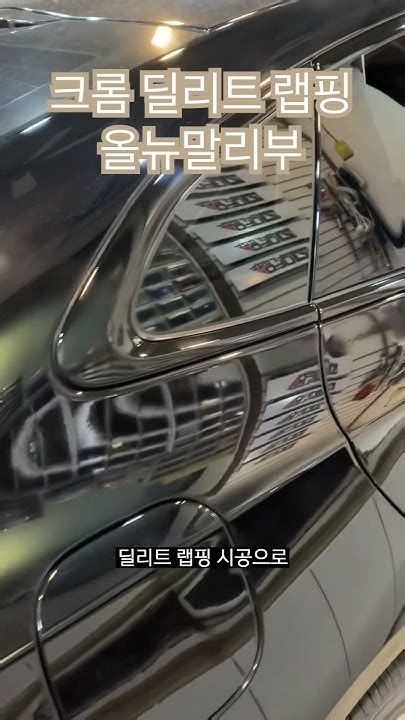 쉐비타운 수원 올뉴말리부 크롬딜리트 랩핑 광교쉐보레 쉐보레 용인쉐보레 수원쉐보레 트랙스크로스오버 올뉴말리부