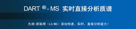 Dart Ms实时直接分析质谱离子源 分析测试百科网