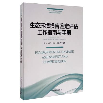 生态环境损害鉴定评估工作指南与手册 於方 赵丹 田超 王膑 等 微信读书