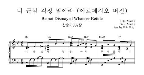 찬송가 편곡 악보 너 근심 걱정 말아라 아르페지오 버전 382장 C키 Bb키 A키 네이버 블로그