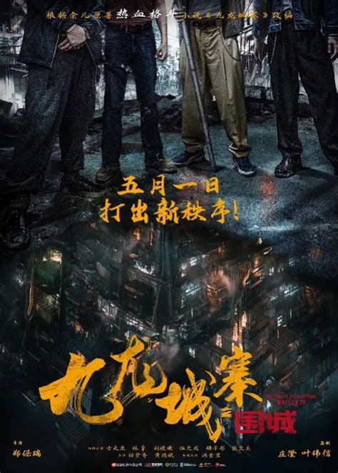 古天樂任賢齊主演！電影《九龍城寨之圍城》定檔51 宅中地