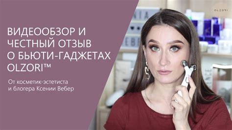 ВИДЕООБЗОР И ЧЕСТНЫЙ ОТЗЫВ О БЬЮТИ-ГАДЖЕТАХ OLZORI ОТ КОСМЕТИК ...