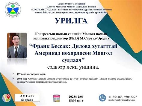 Франк Бессак Дилов хутагттай Америкад нөхөрлсөн монгол судлаач Антоон Мостаэрт Монгол