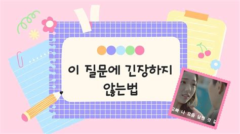 오빠 나 살 찐 것 같지 않아 라는 질문에 긴장하지 않는 방법 말씀 설교 크리스천연애와결혼 Youtube