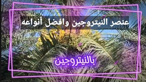 عنصر النيتروجين Youtube