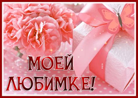 Открытка с прекрасными цветами для моей любимки Открытки Онлайн
