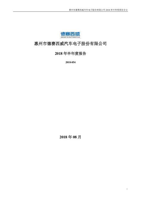 德赛西威：2018年半年度报告