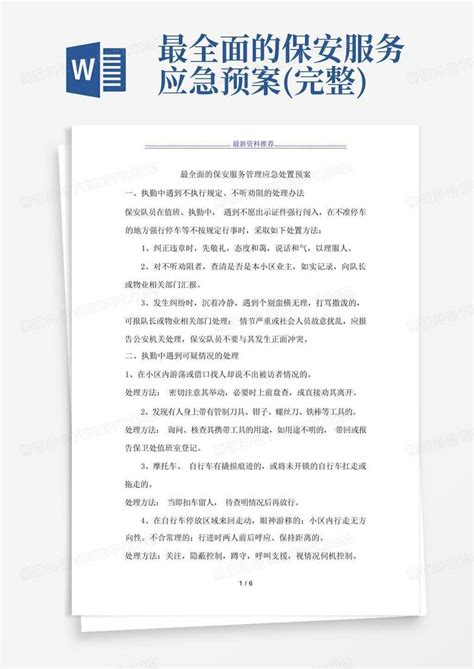 最全面的保安服务应急预案 完整 Word模板下载 编号qpbdyxyd 熊猫办公