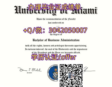 1 美国id办理umiami毕业证原版q微3042050007办理迈阿密大学高仿毕业证办理um假文凭证书办理umiami毕业证成绩单