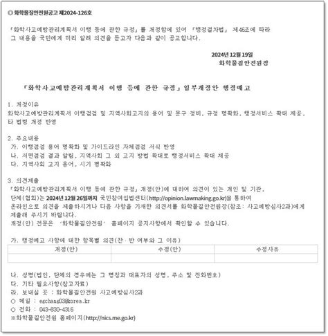 화학물질안전원공고 제2024 126호「화학사고예방관리계획서 이행 등에 관한 규정」행정예고241219 주켐메이븐