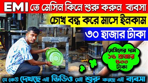 Emi তে মেশিন কিনে শুরু করুন ব্যবসা New Business Ideas How To Start