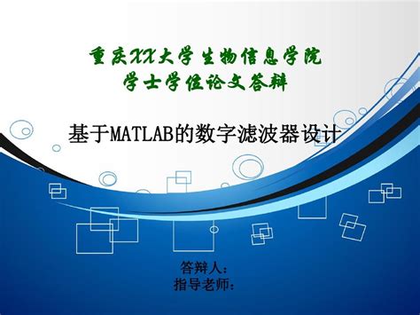 基于MATLAB的数字滤波器的设计业答辩ppt word文档在线阅读与下载 无忧文档