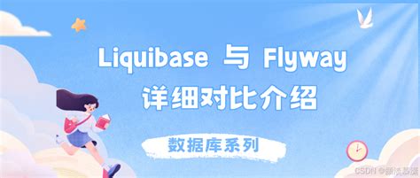【数据库系列】liquibase 与 flyway 的详细对比 数据库系列 csdn专栏