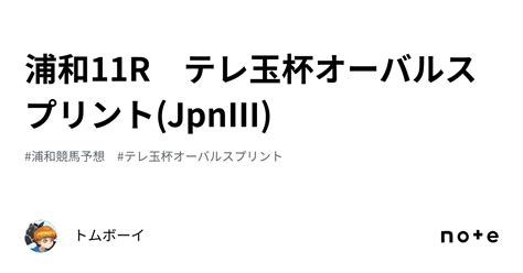 浦和11r テレ玉杯オーバルスプリントjpnⅢ｜トムボーイ