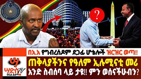በአ አ የግብረሰዶም ደጋፊ ሆቴሎች ዝርዝር ወጣ ጠቅላያችንና የዓለም ኢሉሚናቲ መሪ አንድ ስብሰባ ላይ ታዩ