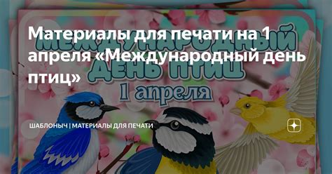 Материалы для печати на 1 апреля «Международный день птиц Шаблоныч Материалы для печати Дзен
