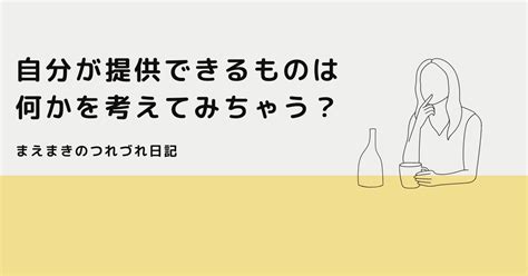 独りよがりな自分が『価値提供』について焦点を当てた結果｜まえまき