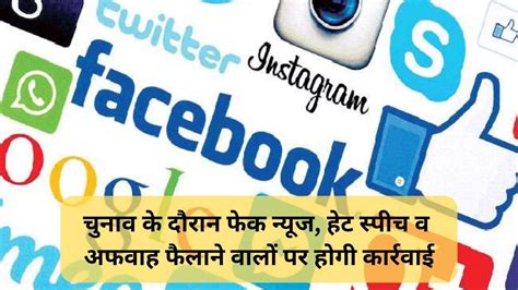 Cg Election 2023 सोशल मीडिया पर हिंसा भड़काने वालों पर होगी कड़ी