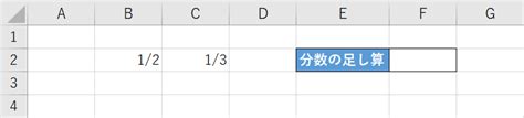 エクセルで分数を表示入力計算する方法など｜office Hack