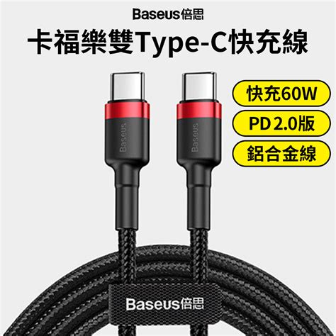 倍思baseus 卡福樂雙type C充電線 適用蘋果16充電 3a 數據線 60w Pd 傳輸線 Qc30快充線 蝦皮購物