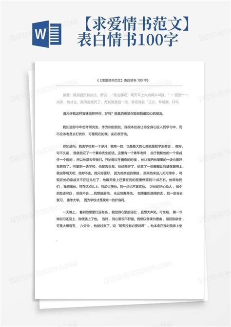 求爱情书范文表白情书100字Word模板下载 编号lkmooeaj 熊猫办公